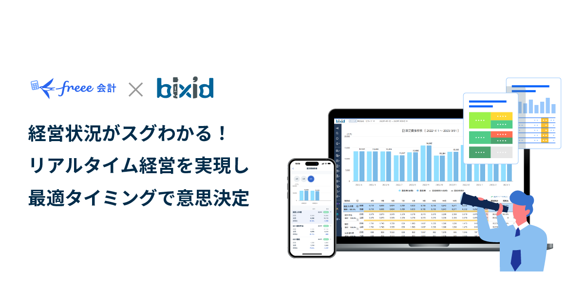 freee会計 × bixid | API連携でリアルタイム経営を実現