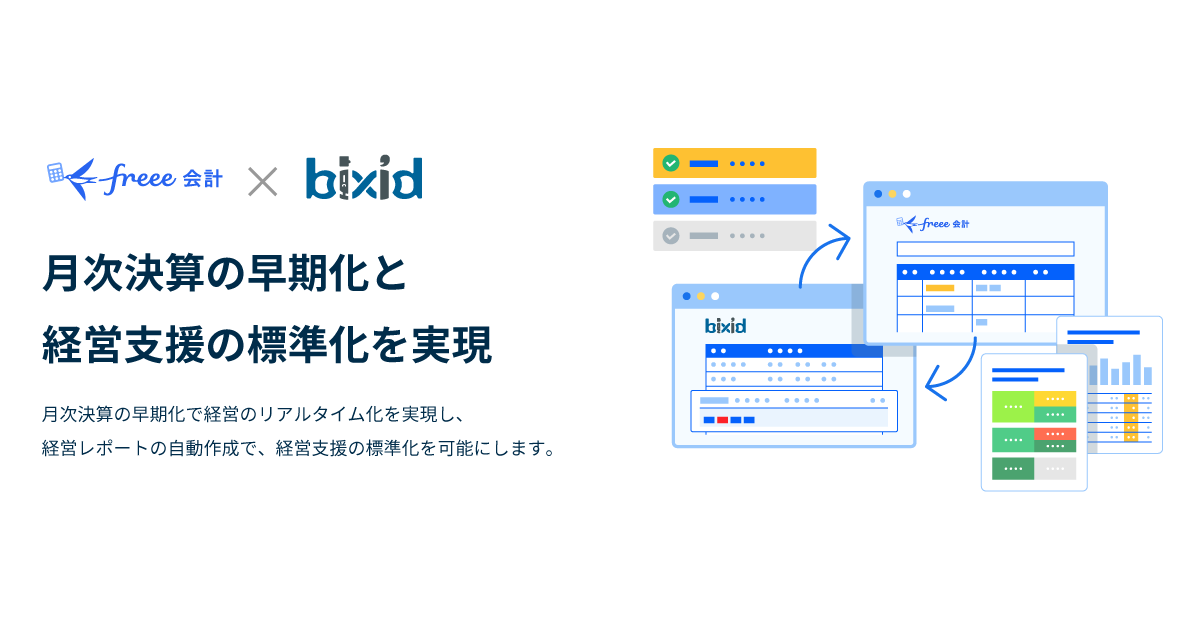 freee会計 × bixid | 月次決算の早期化と経営支援の標準化を実現！