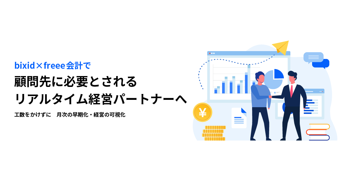 freee会計 × bixid | 会計事務所業務のDX化で経営支援を充実！