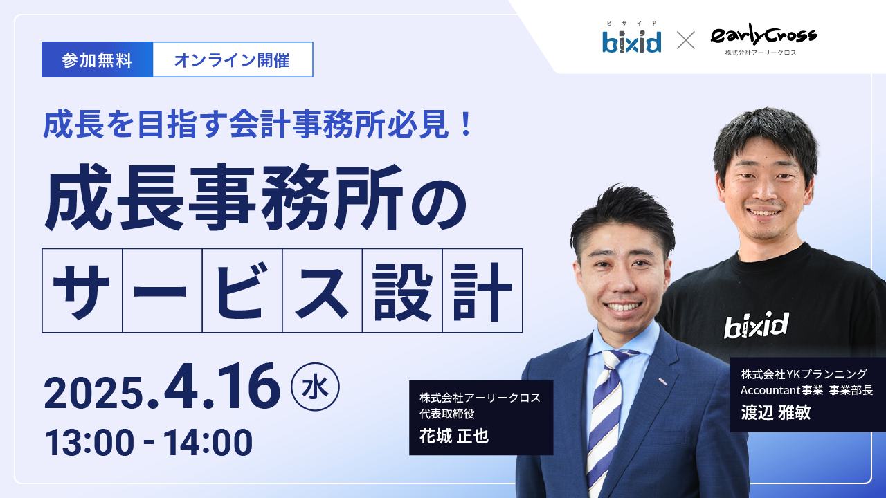 成長事務所のサービス設計！ | 経営支援クラウド bixid（ビサイド）
